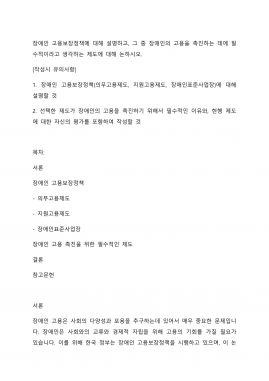 장애인 고용보장정책에 대해 설명하고, 그 중 장애인의 고용을 촉진하는 데에 필수적이라고 생각하는 제도에 대해 논하시오-1페이지