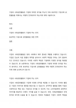 기업의 사회공헌활동은 기업에 어떠한 유익을 주는지 더욱 효과적인 기업사회 공헌활동을 위해서는 어떻게 전개되어야 하는지에 대해 서술하시오-1페이지