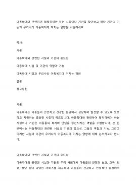 아동확대와 관련하여 협력하여야 하는 시설이나 기관을 찾아보고 해당 기관의 기능과 우리나라 아동복지에 미치는 영향을 서술하세요-1페이지