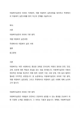 아동복지실천의 의의와 기본원칙, 개별 아동복지 실천과정을 정리하고 주변에서의 아동복지 실천사례를 찾아 자신의 견해를 서술하시오-1페이지