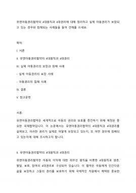 유엔아동권리협약의 4대원칙과 4대권리에 대해 정리하고 실제 아동권리가 보장되고 있는 경우와 침해되는 사례들을 들어 견해를 쓰세요-1페이지