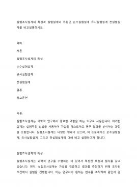 실험조사설계의 특성과 실험설계의 유형인 순수실험설계 유사실험설계 전실험설계를 비교설명하시오.-1페이지