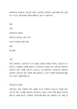 네트워크의 유용성과 지역사회 내에서 성공적인 네트워크 실천사례를 찾아 설명하고 자신은 네트워크를 어떻게 활용하고 있는지 서술하시오.-1페이지