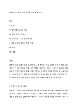 가족사정 도구와 사정 방법에 대해 서술하시오-1페이지