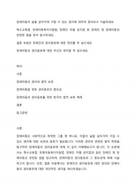 장애아동이 삶을 살아가며 가질 수 있는 권리에 대하여 찾아보고 서술하세요.-1페이지