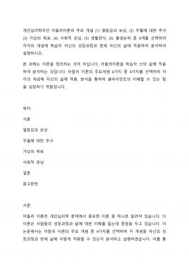 개인심리학자인 아들러이론의 주요 개념 열등감과 보상, 우월에 대한 추구, 가상의 목표, 사회적 관심, 생활양식, 출생순위 중 4개를 선택하여 각각의 개념에 학습자 자신의 성장과정과 현재 자신의 삶에 적용하여 분석하여 설명하시오.-1페이지