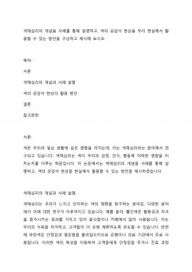 색채심리의 개념을 사례를 통해 설명하고, 색의 공감삭 현상을 우리 현실에서 활용할 수 있는 방안을 구상하고 제시해 보시오.-1페이지