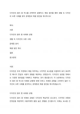 디자인의 원리 중 하나를 선택하여 설명하고, 해당 원리를 통한 생활 속 디자인의 오류 사례를 찾아 문제점과 해결 방안을 제시하시오.-1페이지