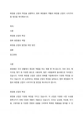 화장품 산업의 특징을 설명하고, 향후 화장품의 역활과 화장품 산업이 나아가야 할 방안을 제시해보시오.-1페이지