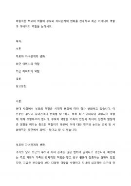 바람직한 부모의 역할이 부모와 자녀관계의 변화를 전개하고 최근 어머니의 역할과 아버지의 역할을 논하시오.-1페이지