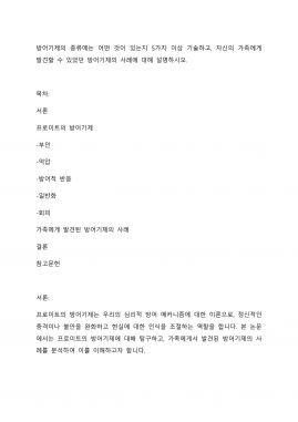 방어기제의 종류에는 어떤 것이 있는지 5가지 이상 기술하고, 자신의 가족에게 발견할 수 있었던 방어기제의 사례에 대해 설명하시오.-1페이지