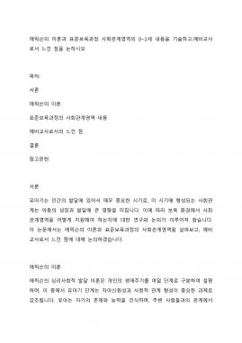 에릭슨의 이론과 표준보육과정 사회관계영역의 0~2세 내용을 기술하고,(예비)교사로서 느낀 점을 논하시오-1페이지