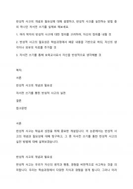 반성적 사고의 개념과 필요성에 대해 설명하고, 반성적 사고를 실천하는 방법 중의 하나인 자서전 쓰기를 실제로 해보세요.-1페이지