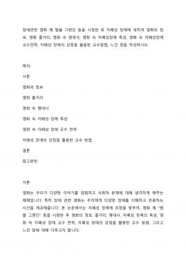 장애관련 영화 예 탬플 그랜딘 등을 시청한 후 자폐성 장애에 대하여 영화의 정보, 영화 줄거리, 영화 속 명대사, 영화 속 자폐성장애 특성, 영화 속 자폐성장애 교수전략, 자폐성 장애의 강점을 활용한 교수방법, 느낀 점을 작성하시오.-1페이지