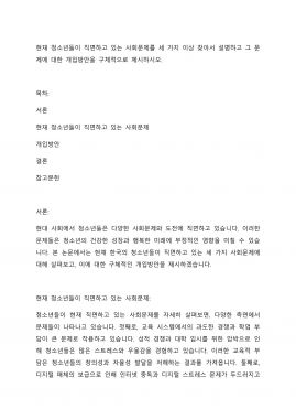 현재 청소년들이 직면하고 있는 사회문제를 세 가지 이상 찾아서 설명하고 그 문제에 대한 개입방안을 구체적으로 제시하시오.-1페이지