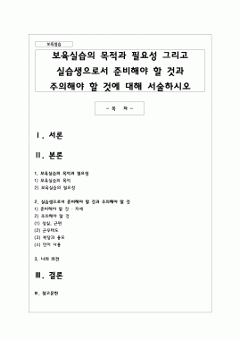 보육실습의 목적과 필요성 그리고 실습생으로서 준비해야 할 것과 주의해야 할 것에 대해 서술하시오-1페이지