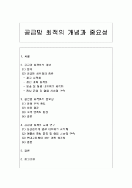 [SCM, 물류] 공급망 최적의 개념과 중요성-1페이지