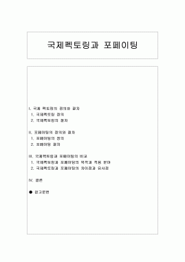 [무역결제론] 국제펙토링과 포페이팅의 비교 분석-1페이지