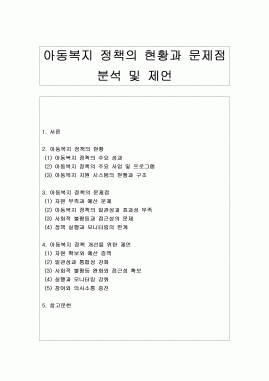 [사회복지] 아동복지 정책의 현황과 문제점 분석 및 제언-1페이지