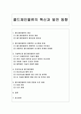 [물류] 콜드체인물류의 혁신과 발전 동향-1페이지