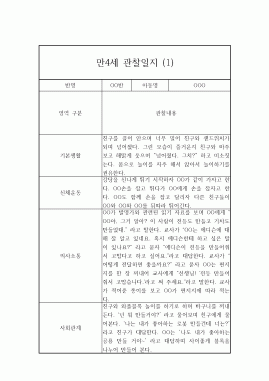 만4세 6개영역 관찰일지와 발달평가 17명 34Page-1페이지