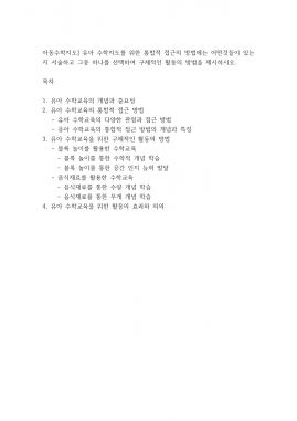 아동수학지도] 유아 수학지도를 위한 통합적 접근의 방법에는 어떤것들이 있는지 서술하고 그중 하나를 선택하여 구체적인 활동의 방법을 제시하시오-1페이지