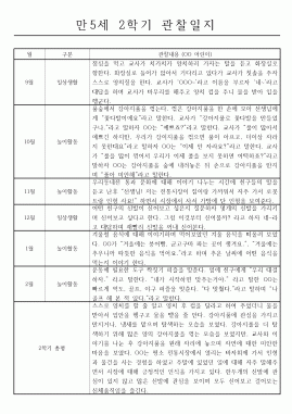 만5세 2학기 관찰일지와 총평 (일상2개,놀이4개)-1페이지