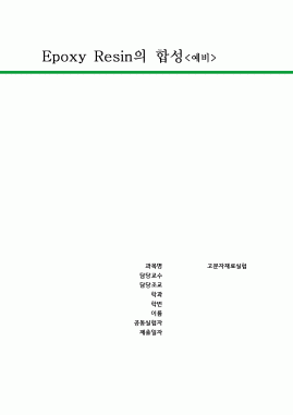 에폭시레진합성 A+ 예비레포트 건국대학교 고분자재료과학-1페이지