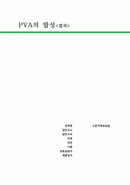 PVA합성 A+ 결과레포트 건국대학교 고분자재료과학-1페이지