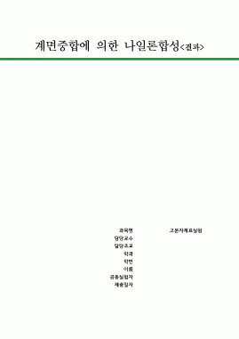 계면중합에의한Nylon6,10합성A+ 결과레포트 건국대학교 고분자재료과학-1페이지