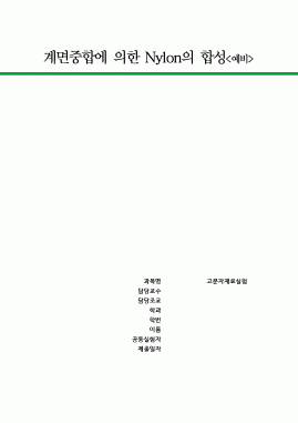 계면중합에의한Nylon6,10합성 A+ 예비레포트 건국대학교 고분자재료과학-1페이지