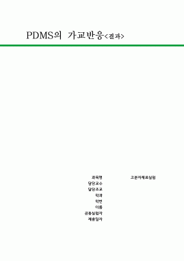 PDMS가교반응 A+ 결과레포트 건국대학교 고분자재료과학-1페이지