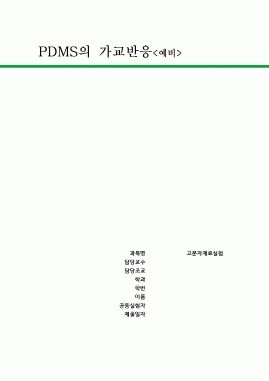 PDMS가교반응 A+ 예비레포트 건국대학교 고분자재료과학-1페이지