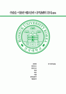 추출을이용한벤조산과나프탈렌의분리 A+ 결과레포트 건국대학교 유기화학실험-1페이지