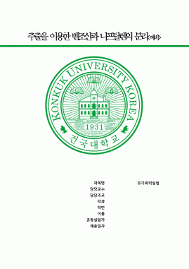 추출을이용한벤조산과나프탈렌의분리 A+ 예비레포트 건국대학교 유기화학실험-1페이지