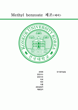 MethylBenzoate제조 A+ 예비레포트 건국대학교 유기화학실험-1페이지