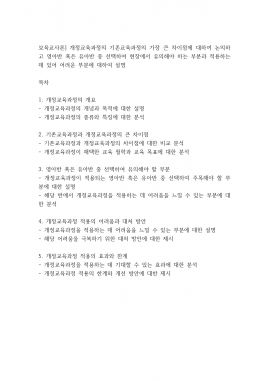 보육교사론] 개정교육과정의 기존교육과정의 가장 큰 차이점에 대하여 논의하고 영아반 혹은 유아반 중 선택하여 현장에서 유의해야 하는 부분과 적용하는데 있어 어려운 부분에 대하여 설명-1페이지