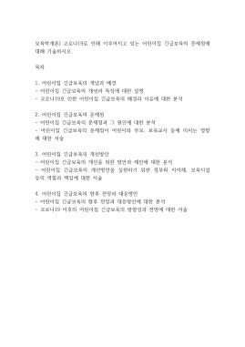 보육학개론] 코로나19로 인해 이루어지고 있는 어린이집 긴급보육의 문제점에 대해 기술하시오-1페이지