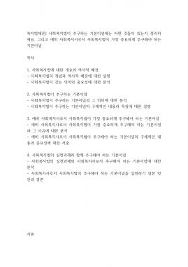 복지법제론] 사회복지법이 추구하는 기본이념에는 어떤 것들이 있는지 정리하세요-1페이지