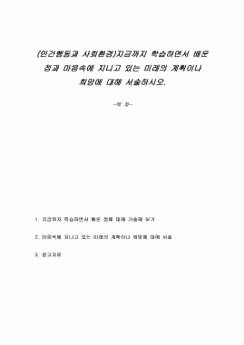 (인간행동과 사회환경)지금까지 학습하면서 배운 점과 마음속에 지니고 있는 미래의 계획이나 희망에 대해 서술하시오.-1페이지