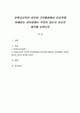 보육교사직이 처우와 근무환경에서 타교직에 비해갖는 차이점에는 무엇이 있는지 자신의 생각을 논하시오-1페이지