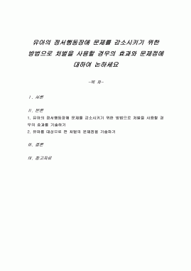 유아의 정서행동장애 문제를 감소시키기 위한 방법으로 처벌을 사용할 경우의 효과와 문제점에 대하여 논하세요-1페이지