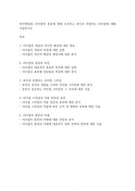 복지행정론] 리더쉽의 종류에 대해 조사하고 본인과 부합되는 리더쉽에 대해 서술하시오-1페이지