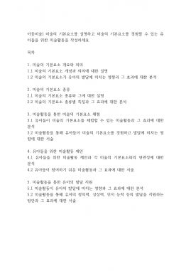 아동미술] 미술의 기본요소를 설명하고 미술의 기본요소를 경험할 수 있는 유아들을 위한 미술활동을 작성하세요-1페이지