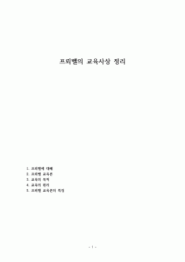 프뢰벨의 교육사상 정리-1페이지