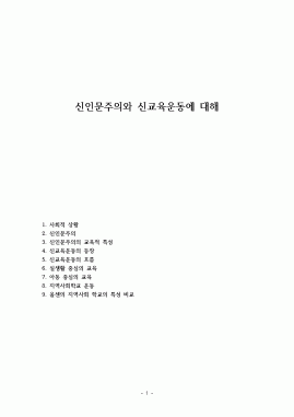 신인문주의와 신교육운동에 대해-1페이지