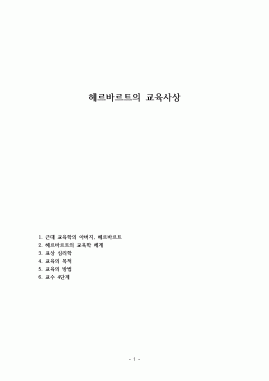 헤르바르트의 교육사상-1페이지