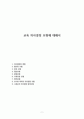 교육 의사결정 모형에 대해서-1페이지