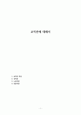 교직관에 대해서-1페이지