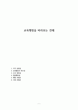 교육행정을 바라보는 견해-1페이지